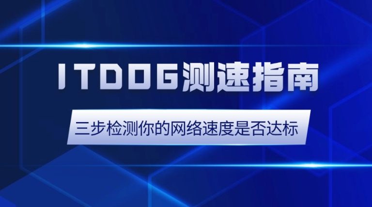 ITDOG测速指南：三步检测你的网络速度是否达标 - 小库主机评测